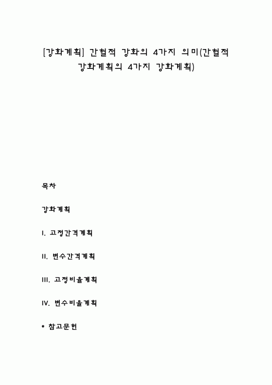 [강화계획] 간헐적 강화의 4가지 의미(간헐적 강화계획의 4가지 강화계획)