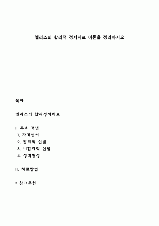 엘리스의 합리적 정서치료 이론을 정리하시오