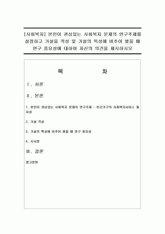 [사회복지] 본인이 관심있는 사회복지 문제의 연구주제를 설정하고 가설을 작성 및 가설의 특성에 비추어 봤을 때 연구 중요성에 대하여 자신의 의견을 제시하시오