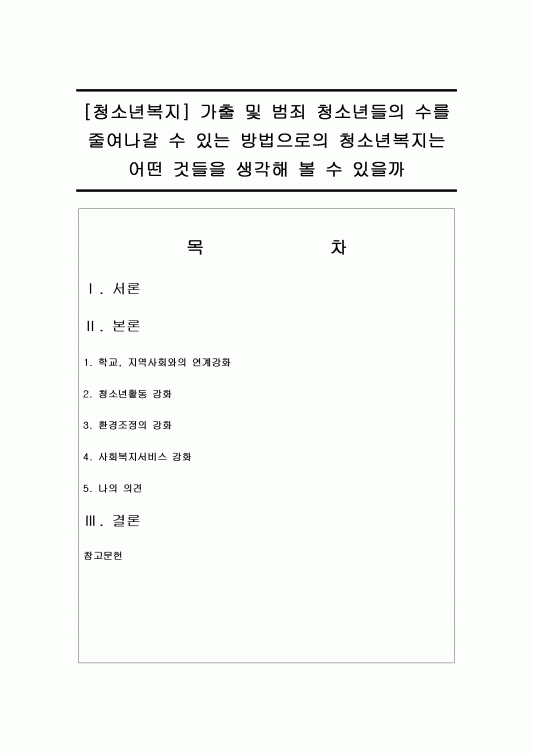 [청소년복지] 가출 및 범죄 청소년들의 수를 줄여나갈 수 있는 방법으로의 청소년복지는 어떤 것들을 생각해 볼 수 있을까