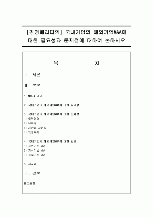 [경영패러다임] 국내기업의 해외기업M&A에 대한 필요성과 문제점에 대하여 논하시오