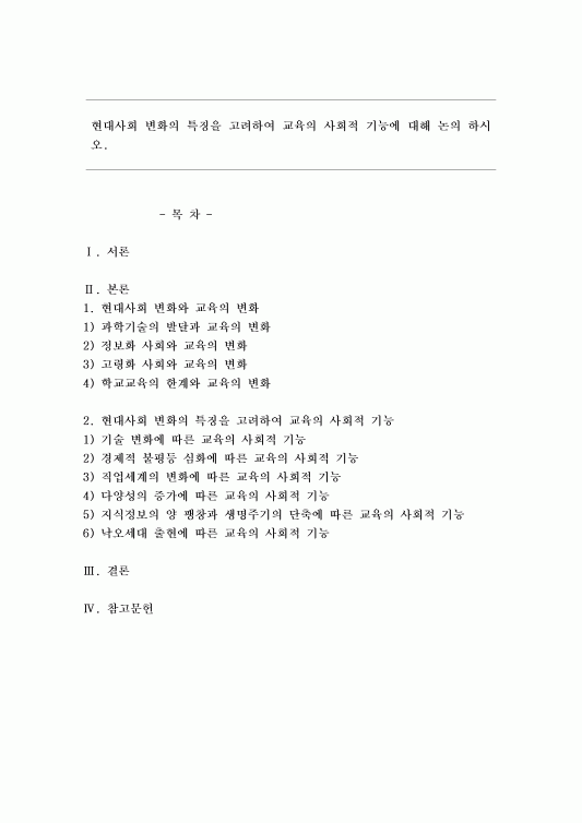 현대사회 변화의 특징을 고려하여 교육의 사회적 기능에 대해 논의 하시오
