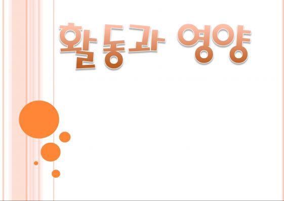 활동과 영양현대사회만성질환신체활동신체활동과 영양 요구량영양과 운동능력건강증진