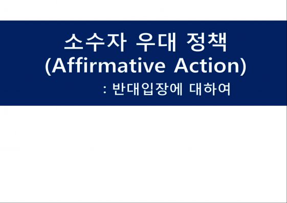 소수자 우대 정책소수자 사회적 약자소수집단우대정책의무주의와 소수자 우대소수자 우대 정책의 사례
