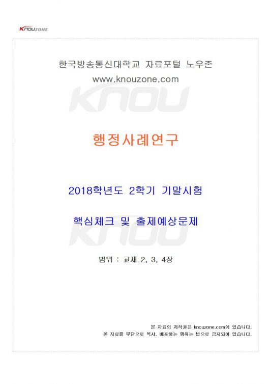 2018년 2학기 행정사례연구 기말시험 핵심체크