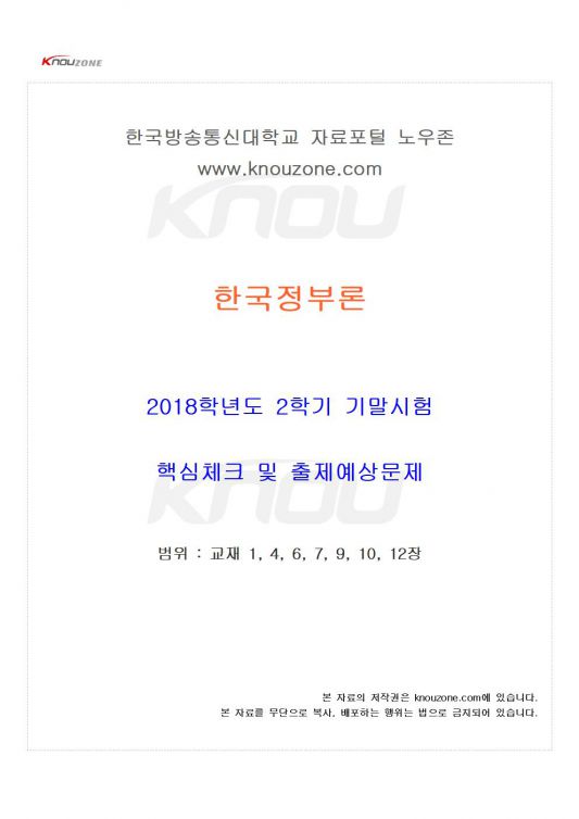 2018년 2학기 한국정부론 기말시험 핵심체크
