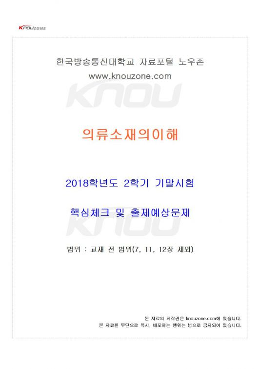 2018년 2학기 의류소재의이해 기말시험 핵심체크