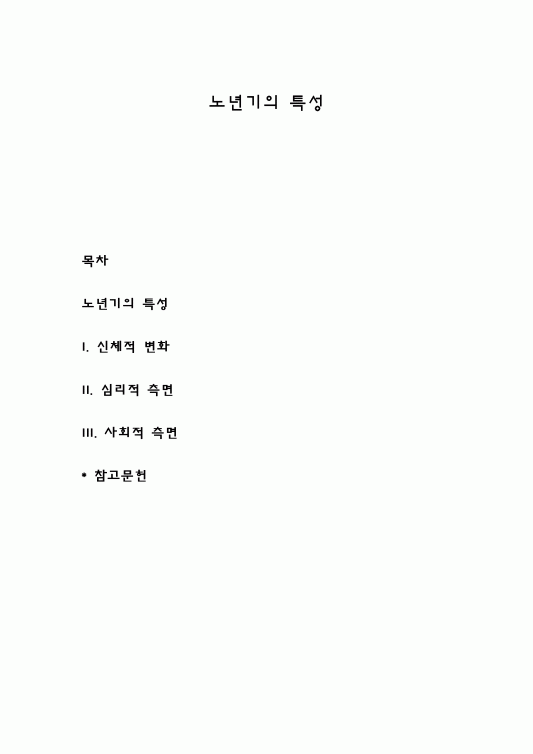 노년기의 특성