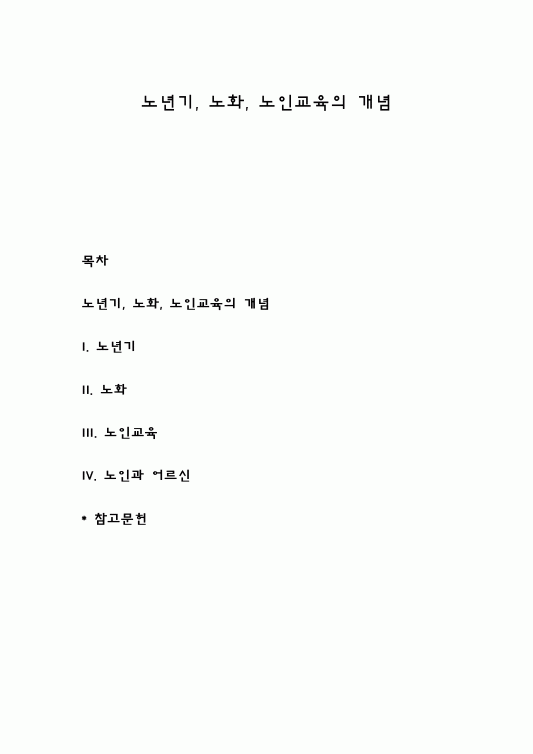 노년기 노화 노인교육의 개념