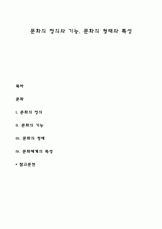 문화의 정의와 기능 문화의 형태와 특성