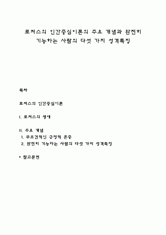 로저스의 인간중심이론의 주요 개념과 완전히 기능하는 사람의 다섯 가지 성격특징