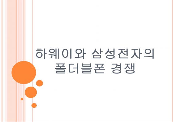 중국 화웨이와 삼성전자의 폴더블 스마트폰 경쟁