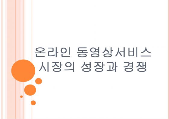 온라인 동영상서비스OTT 시장의 성장과 업체들의 경쟁전략