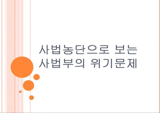 사법농단으로 보는 사법부의 위기문제