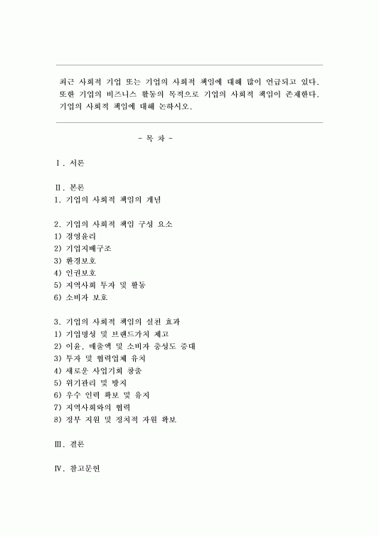 최근 사회적 기업 또는 기업의 사회적 책임에 대해 많이 언급되고 있다 또한 기업의 비즈니스 활동의 목적으로 기업의 사회적 책임이 존재한다 기업의 사회적 책임에 대해 논하시오 기업의 사회적 책임 기업 사회적 책임 책임 경영윤리 인권보호 환경보호 지역사회