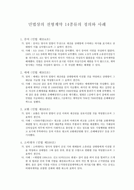 민법상의 전형계약 14종류의 정의와 사례