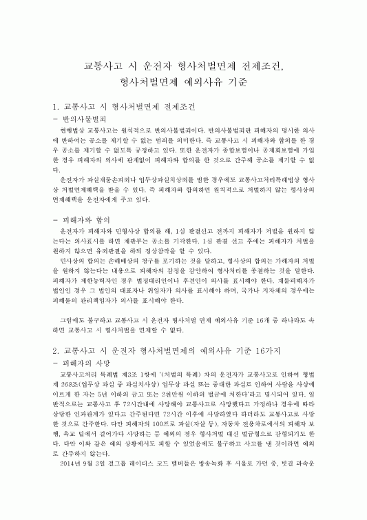 교통사고 시 운전자 형사처벌면제 전제조건 형사처벌면제 예외사유 기준 16가지