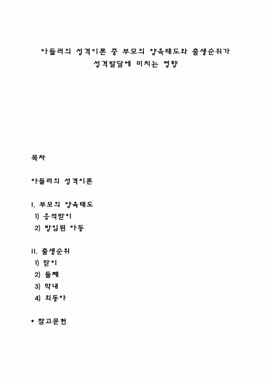 아들러의 성격이론 중 부모의 양육태도와 출생순위가 성격발달에 미치는 영향