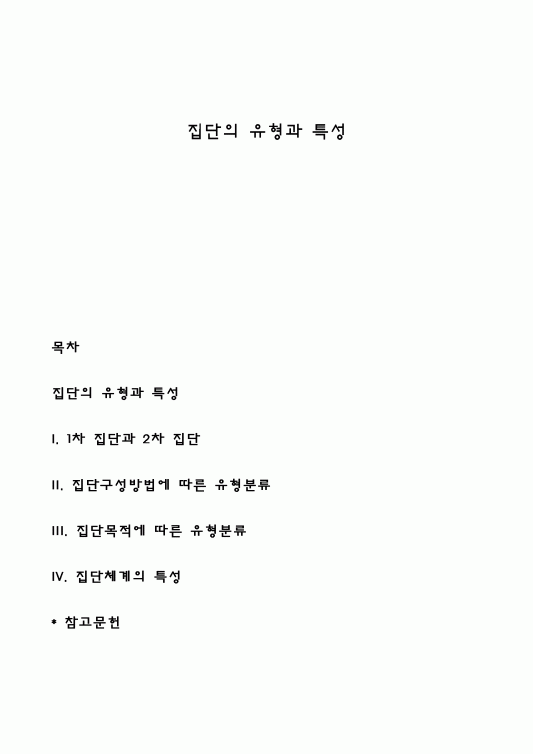 집단의 유형과 특성