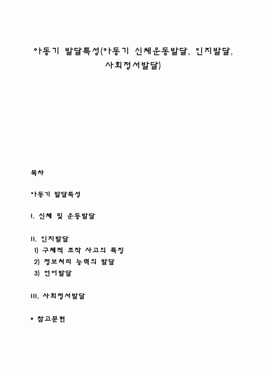 아동기 발달특성(아동기 신체운동발달 인지발달 사회정서발달)