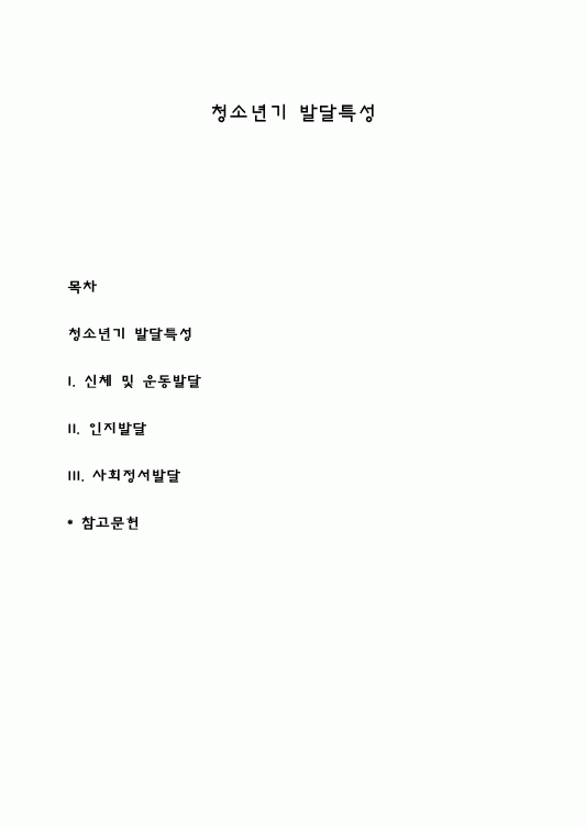 청소년기 발달특성
