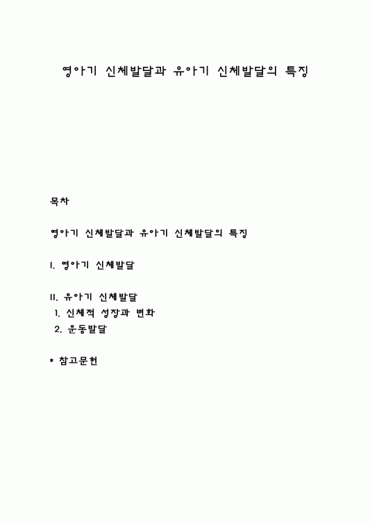 영아기 신체발달과 유아기 신체발달의 특징