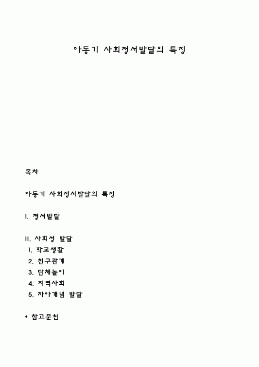아동기 사회정서발달의 특징
