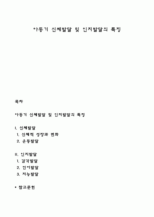 아동기 신체발달 및 인지발달의 특징
