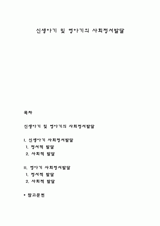 신생아기 및 영아기의 사회정서발달