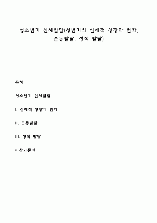 청소년기 신체발달(청년기의 신체적 성장과 변화 운동발달 성적 발달)