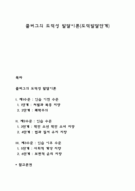 콜버그의 도덕성 발달이론(도덕발달단계)