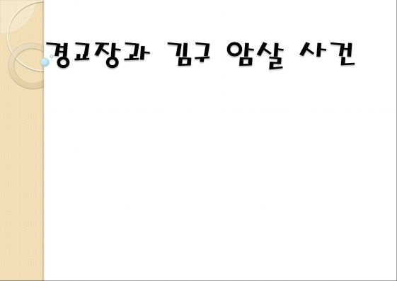 경교장과 김구 암살 사건