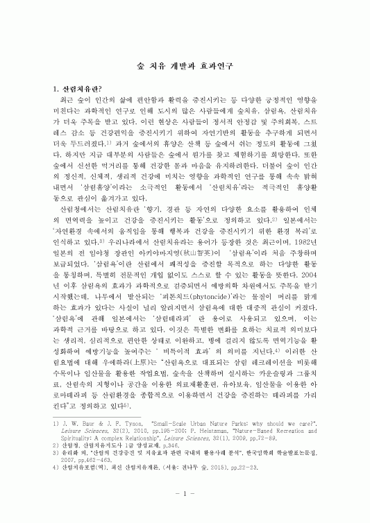 숲치유 프로그램 개발과 효과 연구