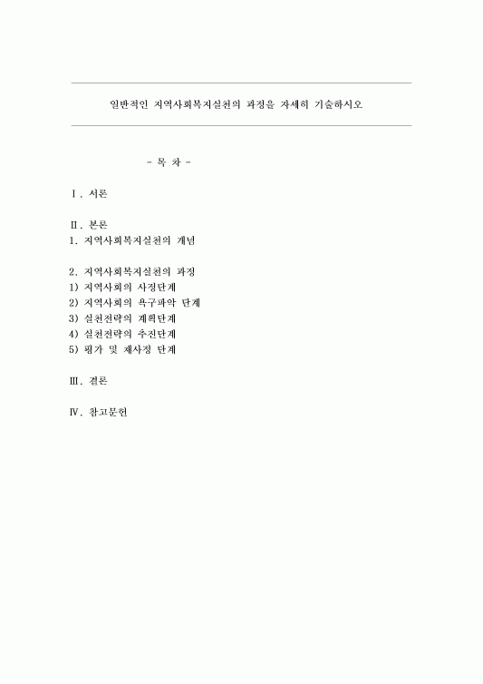 [사회복지] 일반적인 지역사회복지실천의 과정을 자세히 기술하시오