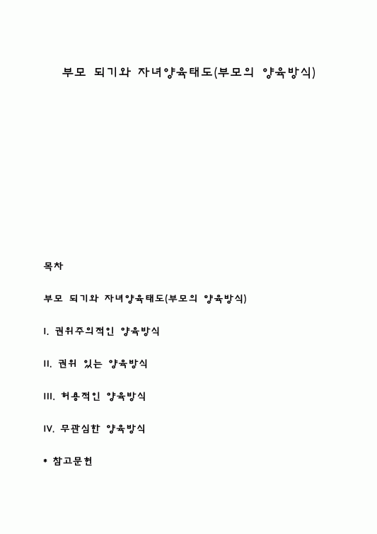 부모 되기와 자녀양육태도(부모의 양육방식)