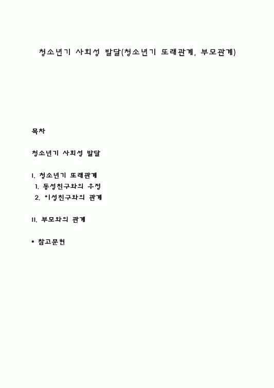 청소년기 사회성 발달(청소년기 또래관계 부모관계)
