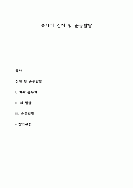 [사회과학] 유아기 신체 및 운동발달