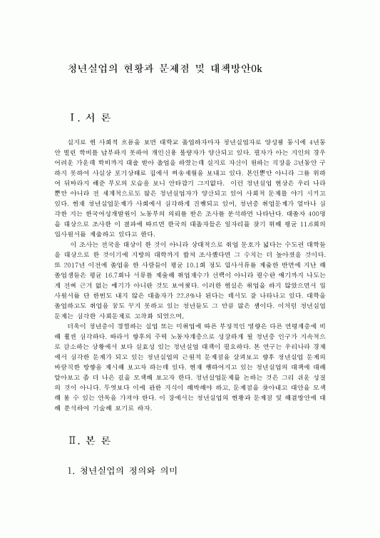 청년실업의 현황과 문제점 및 대책방안0k