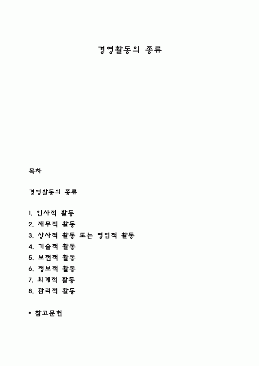 경영활동의 종류