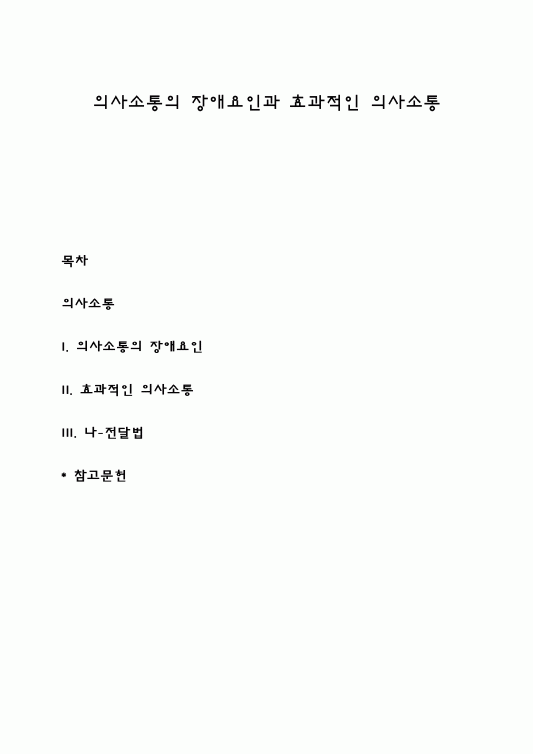 의사소통의 장애요인과 효과적인 의사소통
