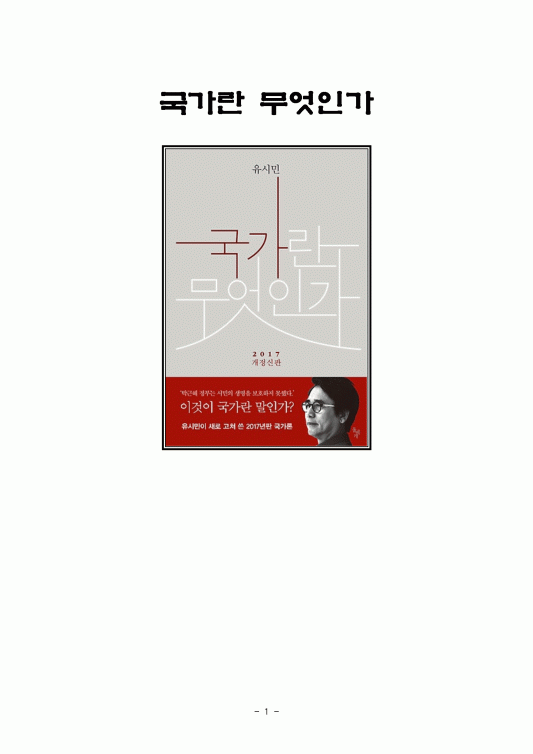 국가란 무엇인가 국가 유시민 독후감 감상문 후기 서평 요약 줄거리