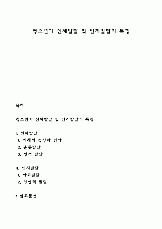 청소년기 신체발달 및 인지발달의 특징