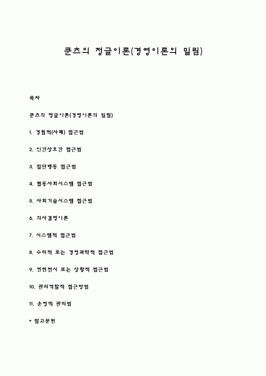 쿤츠의 정글이론(경영이론의 밀림)