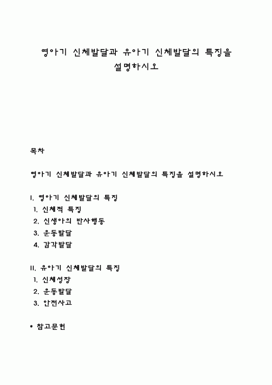 [사회과학] 영아기 신체발달과 유아기 신체발달의 특징을 설명하시오