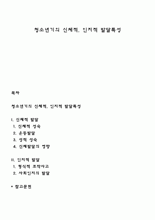청소년기의 신체적 인지적 발달특성