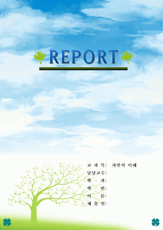 자연의 이해 레포트