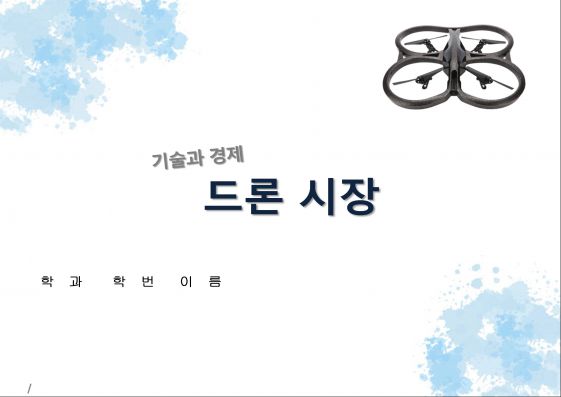 무인한공의시장(드론시장)