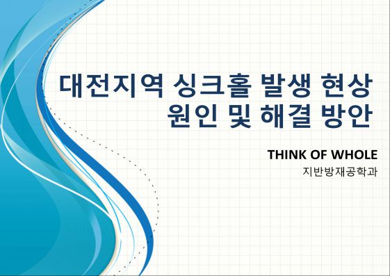 대전지역 싱크홀 발생 현상원인 및 해결 방안