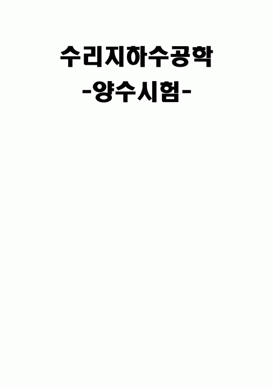지하수 양수시험 최종