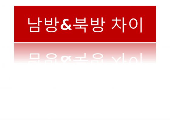 현대중국사회 조사(문화차이역사차이자연적&외양적 차이)